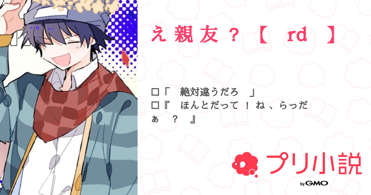 え 親 友 ？ 【 rd 】 - 全7話 【連載中】（@ ゔい _ vui1235さんの夢小説） | 無料スマホ夢小説ならプリ小説 byGMO